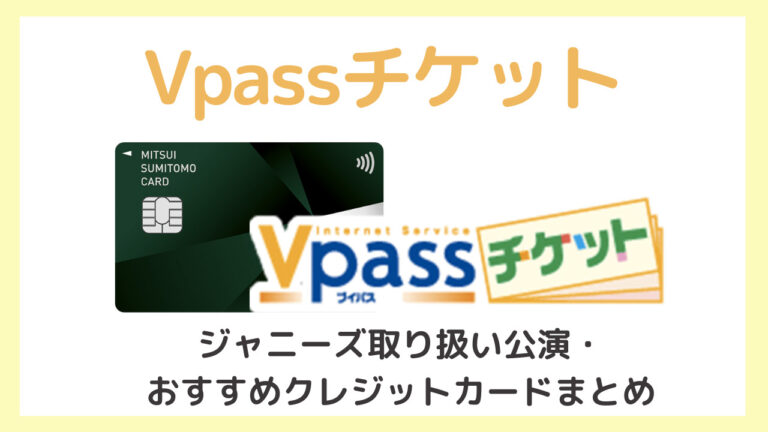 【Vpass枠】ジャニーズ取り扱い公演・おすすめクレジットカード【まとめ】 | Jチケ